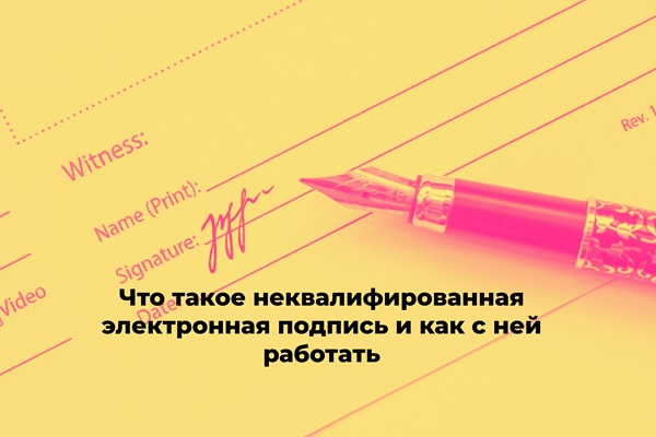Неквалифицированная электронная подпись: что такое, правила получения и ...